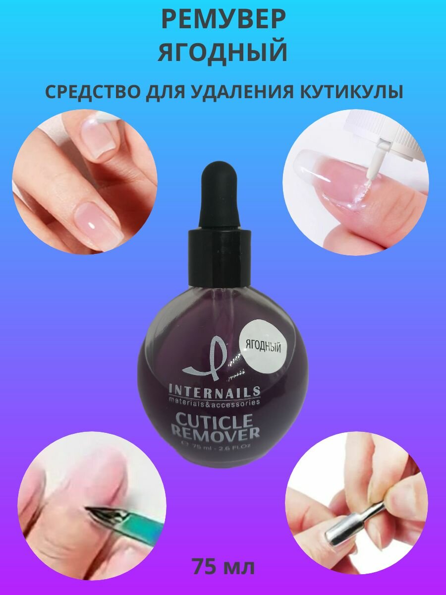 Ремувер для удаления кутикулы, ягодный, 75 мл