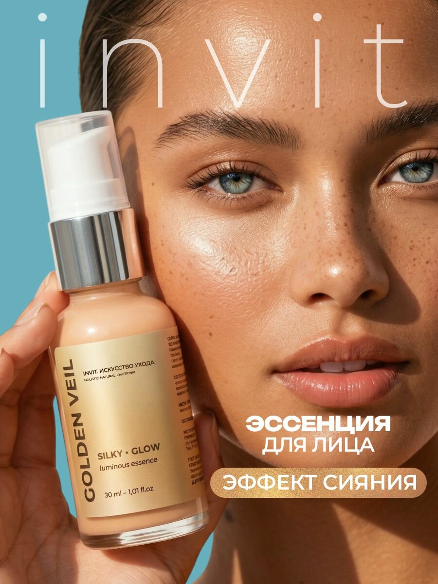 INVIT Golden Veil Сияющая сыворотка-эссенция с эффектом хайлайтера и сияния, база под макияж, уходовая сыворотка, 30 мл