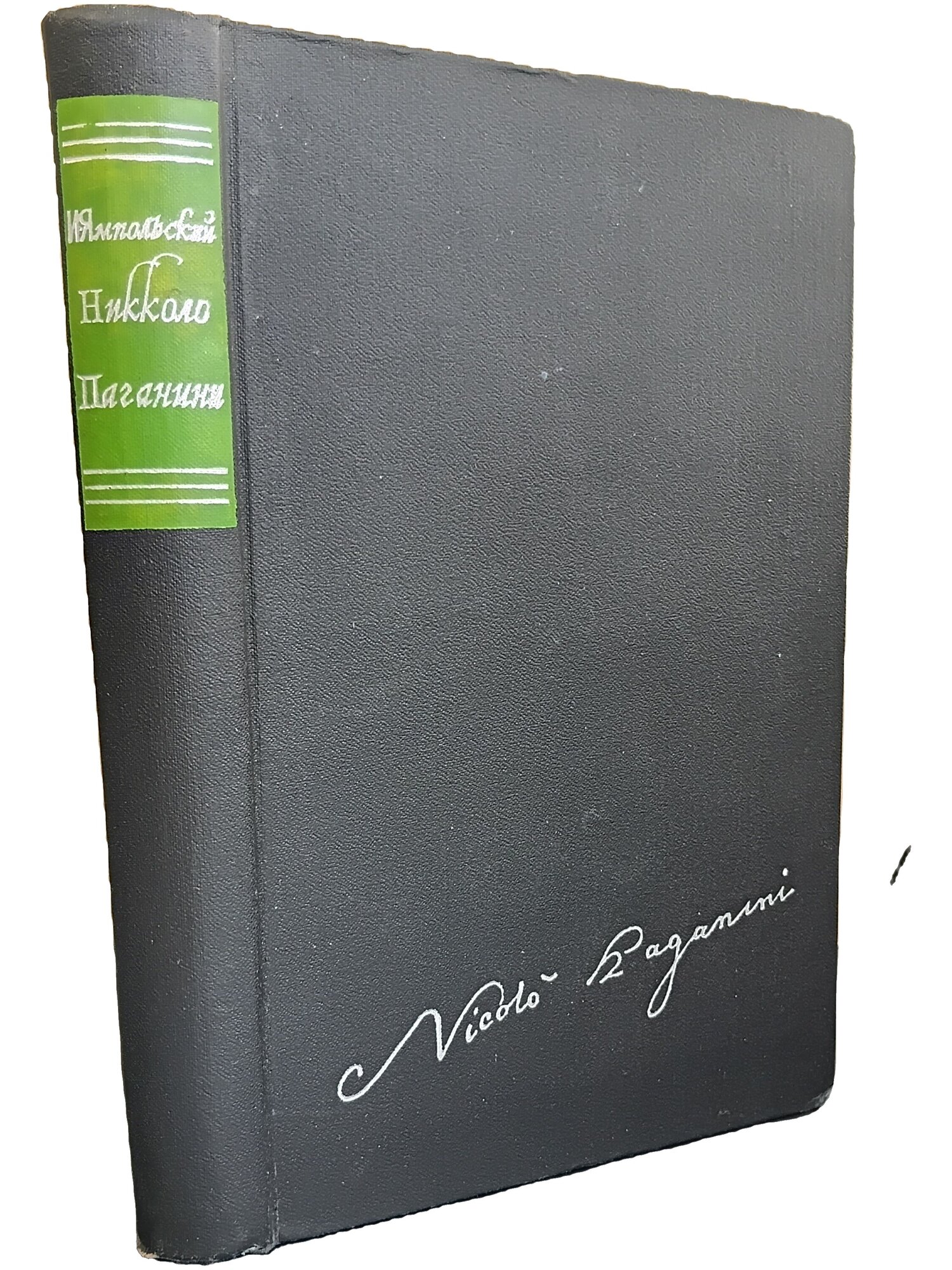 Никколо Паганини. Жизнь и творчество. Ямпольский Израиль Маркович. 1961. Твердый переплет
