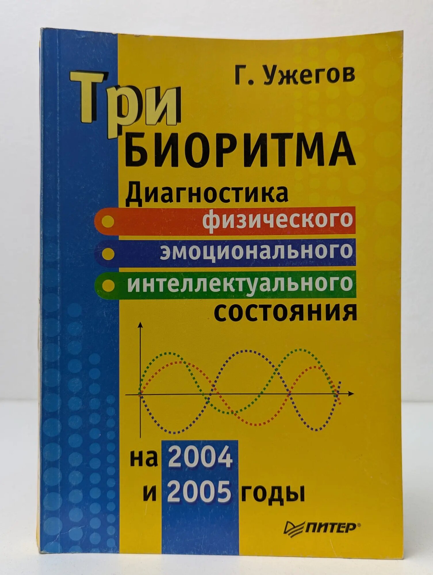 Три биоритма. Диагностика физического, эмоционального и интеллектуального состояния на 2004 и 2005 годы Ужегов Генрих Николаевич 2004