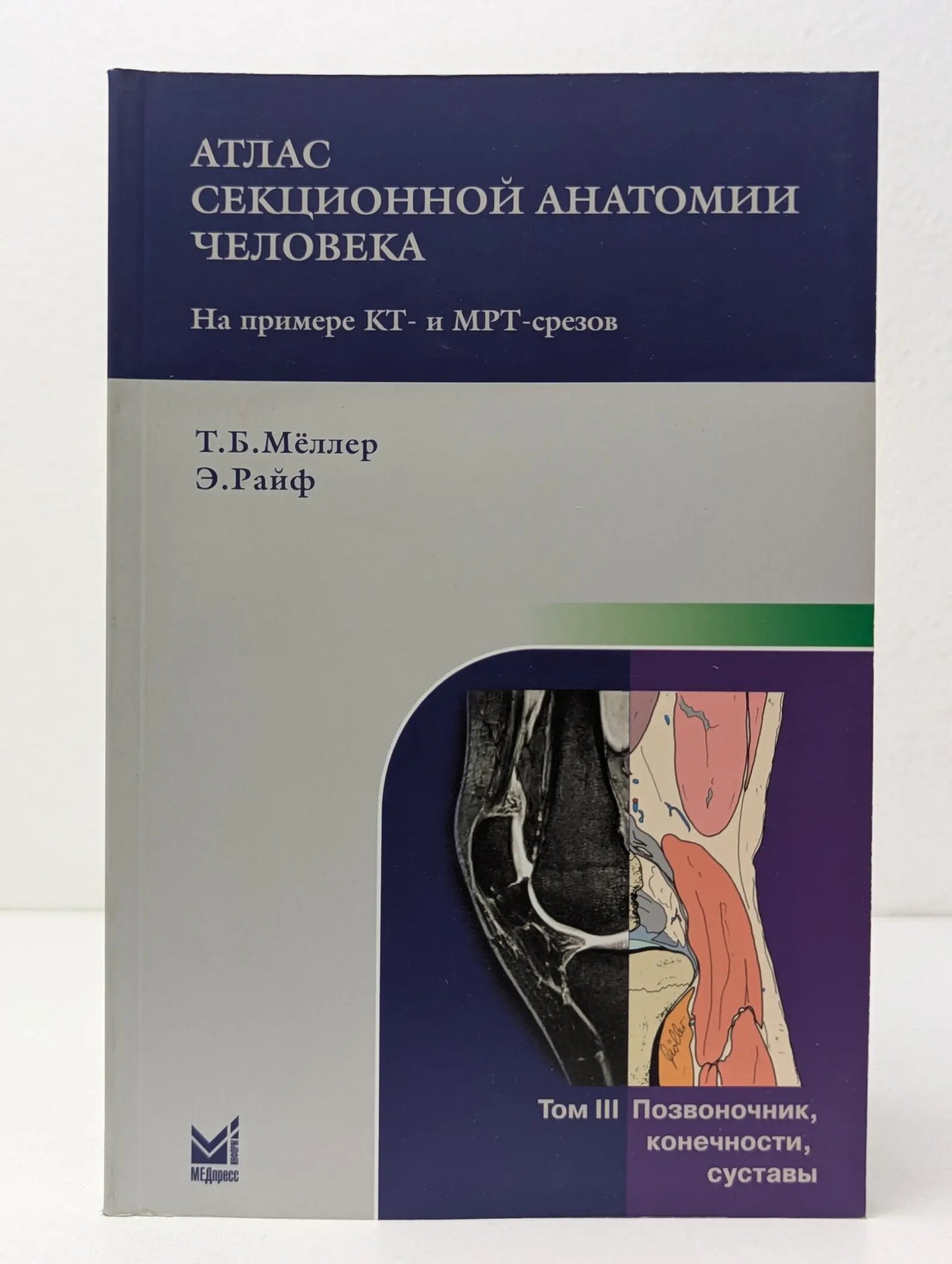 Атлас секционной анатомии человека на примере КТ- и МРТ-срезов. В 3 томах. Том 3. Позвоночник, конечности, суставы Меллер Торстен, Райф Эмиль 2013