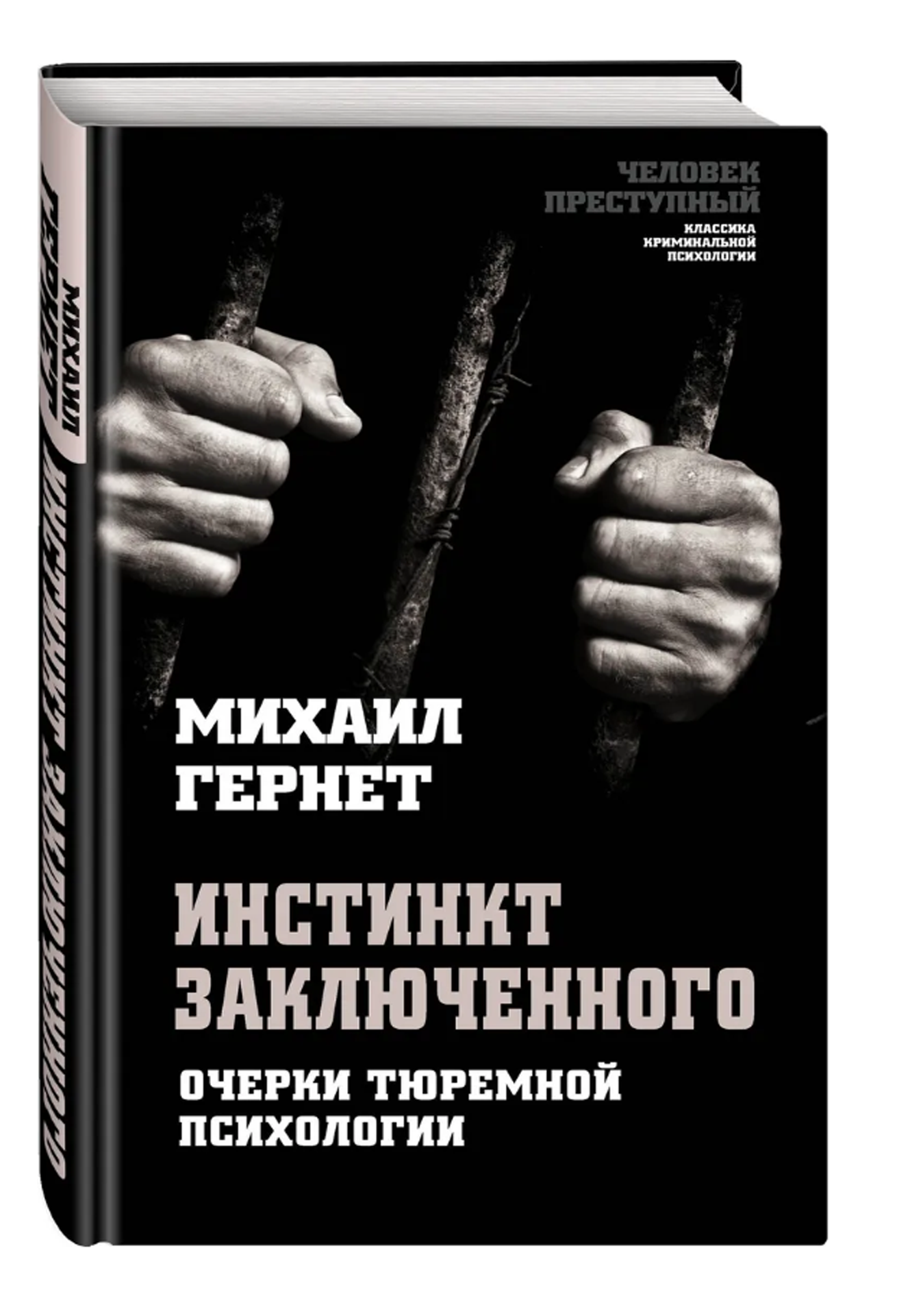 Инстинкт заключенного. Очерки тюремной психологии (Преступление и наказание. Анатомия криминального мира) _Гернет М. Н.
