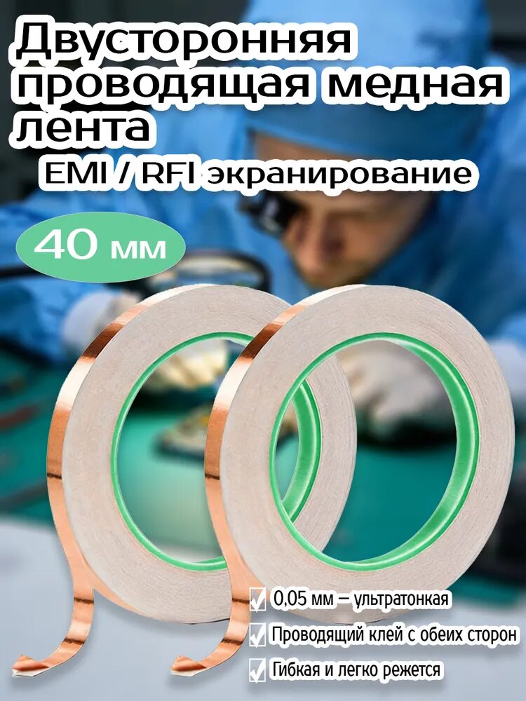 Токопроводящая лента 40 мм 20 м, 1 шт