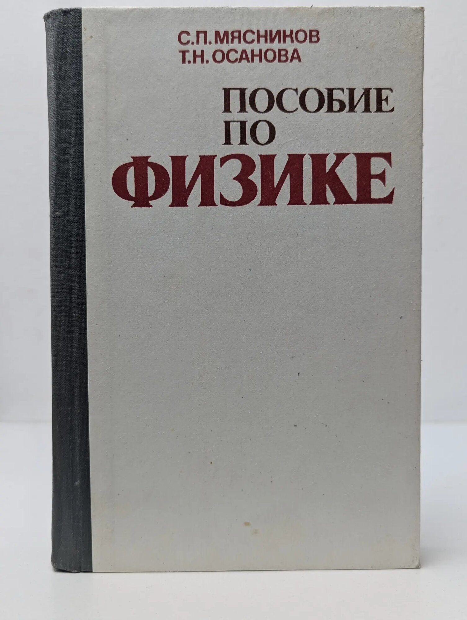 Пособие по физике Мясников Станислав Петрович, Осанова Татьяна Николаевна 1981