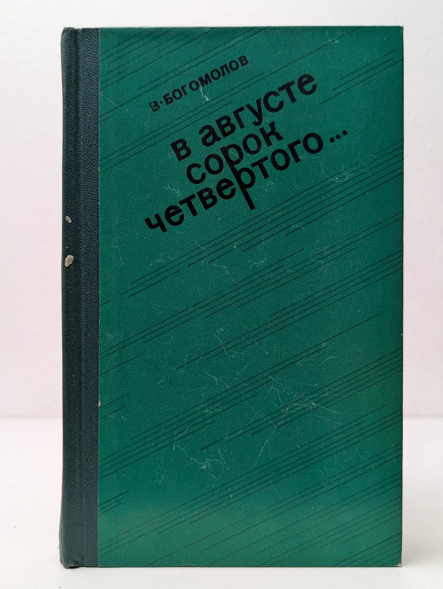 В августе сорок четвертого. Богомолов Владимир Осипович 1975