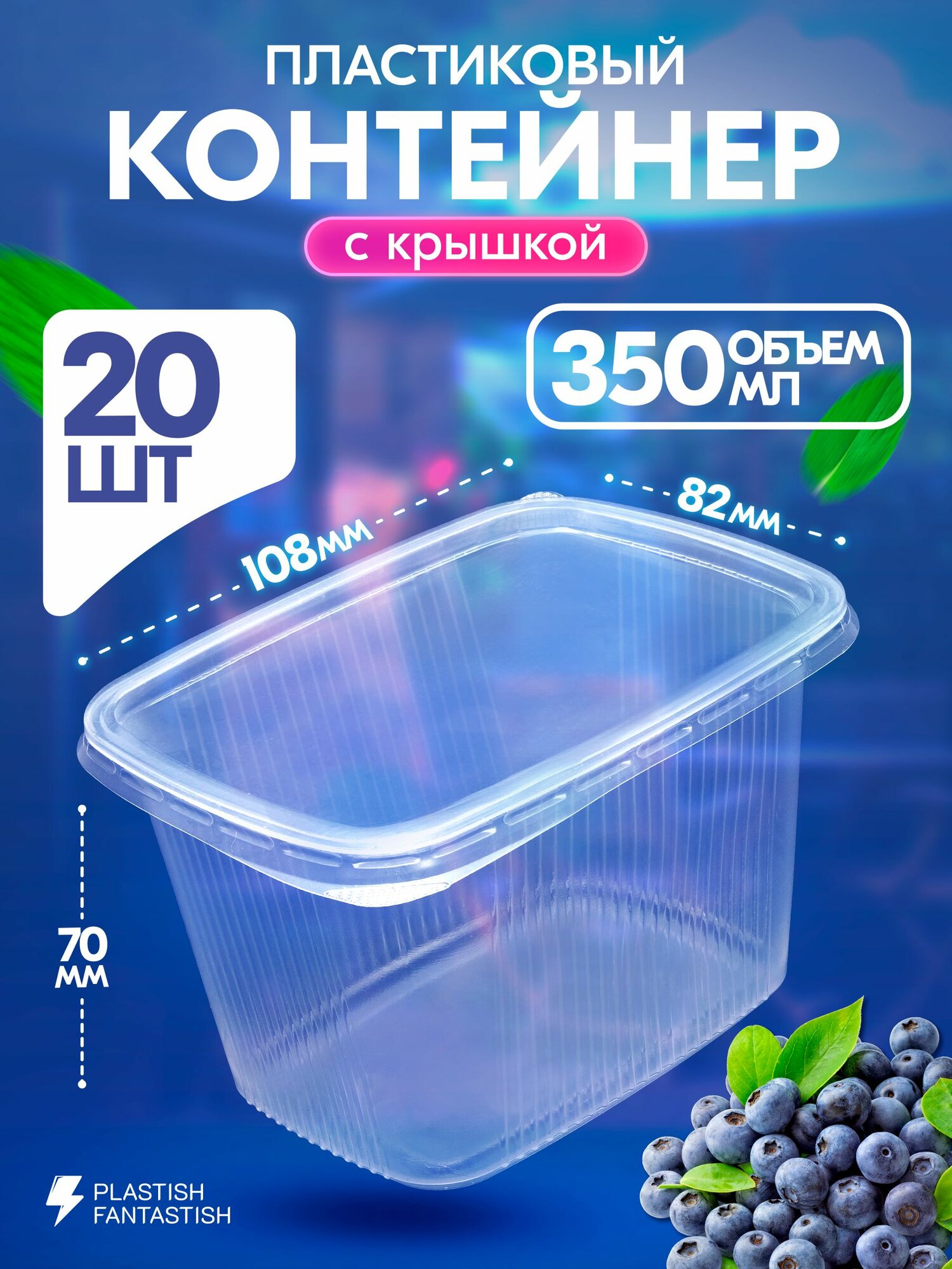 Контейнеры одноразовые с крышкой 350 мл 20 шт для еды и заморозки ягод, пластиковые одноразовые контейнеры с крышкой контейнеры для еды контейнеры для заморозки ягод пластиковые 350 мл
