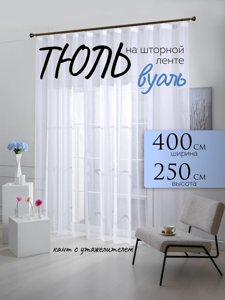 Тюль вуаль белая для зала, для гостиной, для спальни, на кухню, высота 250 см, ширина 400 см тюль для гостиной тюль для спальни тюль для кухни вуаль 250 см