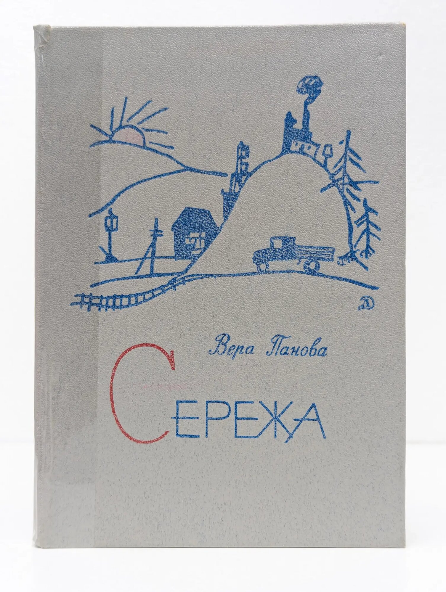 Сережа Панова Вера Федоровна 1986