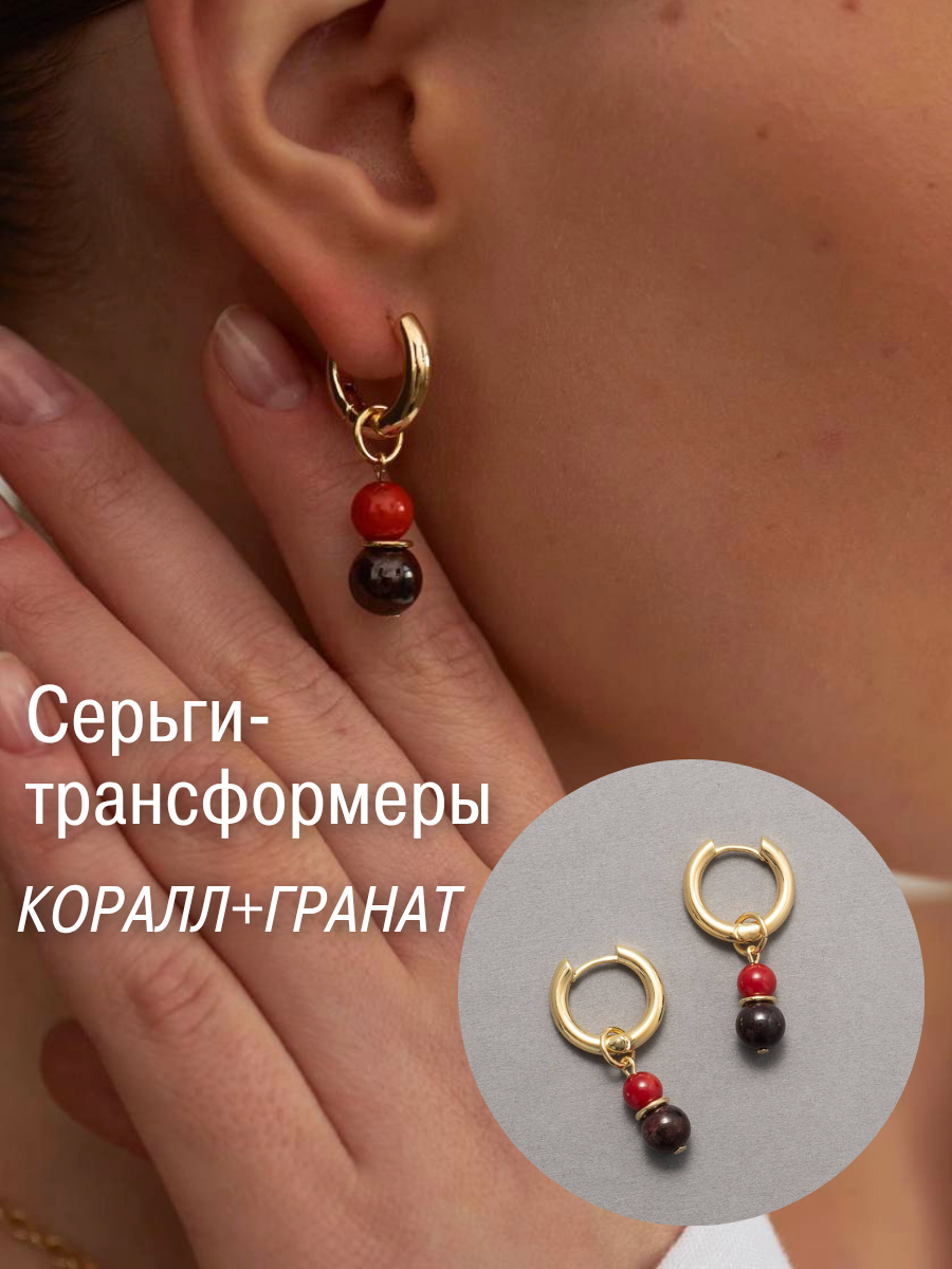 Серьги-трансформеры, гранат, коралл