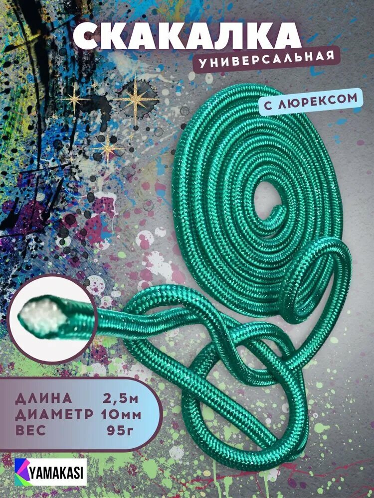 Скакалка детская YAMAKASI для гимнастики, танцев, акробатики, длина 2,5 метра, прыгалки для начинающих спортсменов, изумрудный с серебряным люрексом