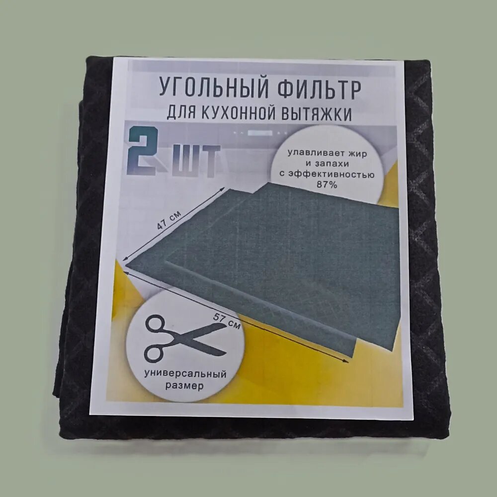 Универсальный угольный Фильтр для кухонной вытяжки, 2 шт