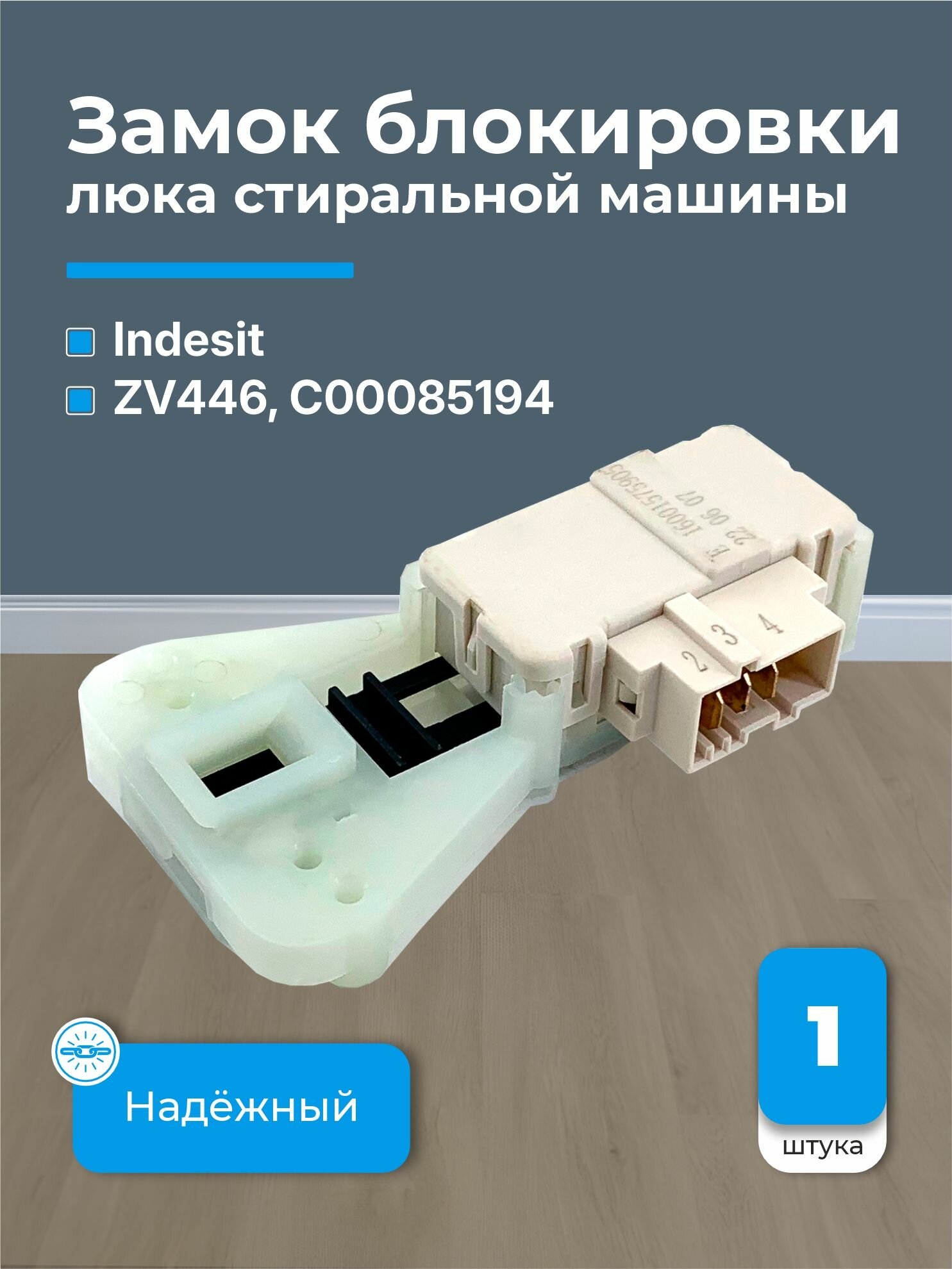 Замок люка стиральной машины Indesit C00085194