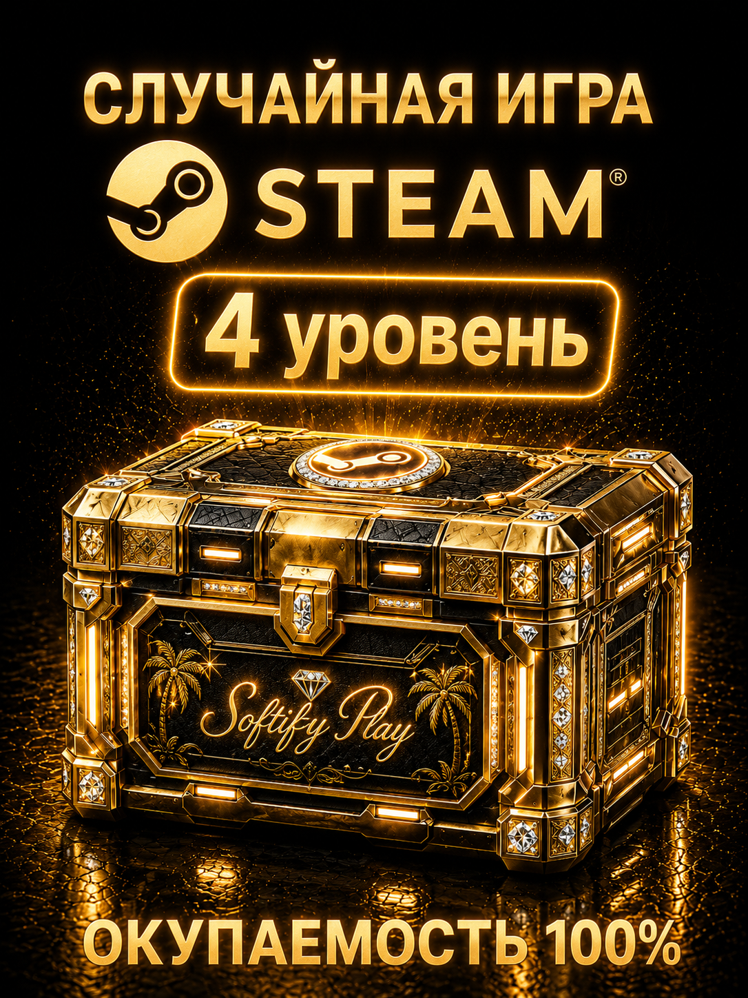 Случайная игра Steam | Случайный ключ Steam | Ключ активации Steam | 4 уровень