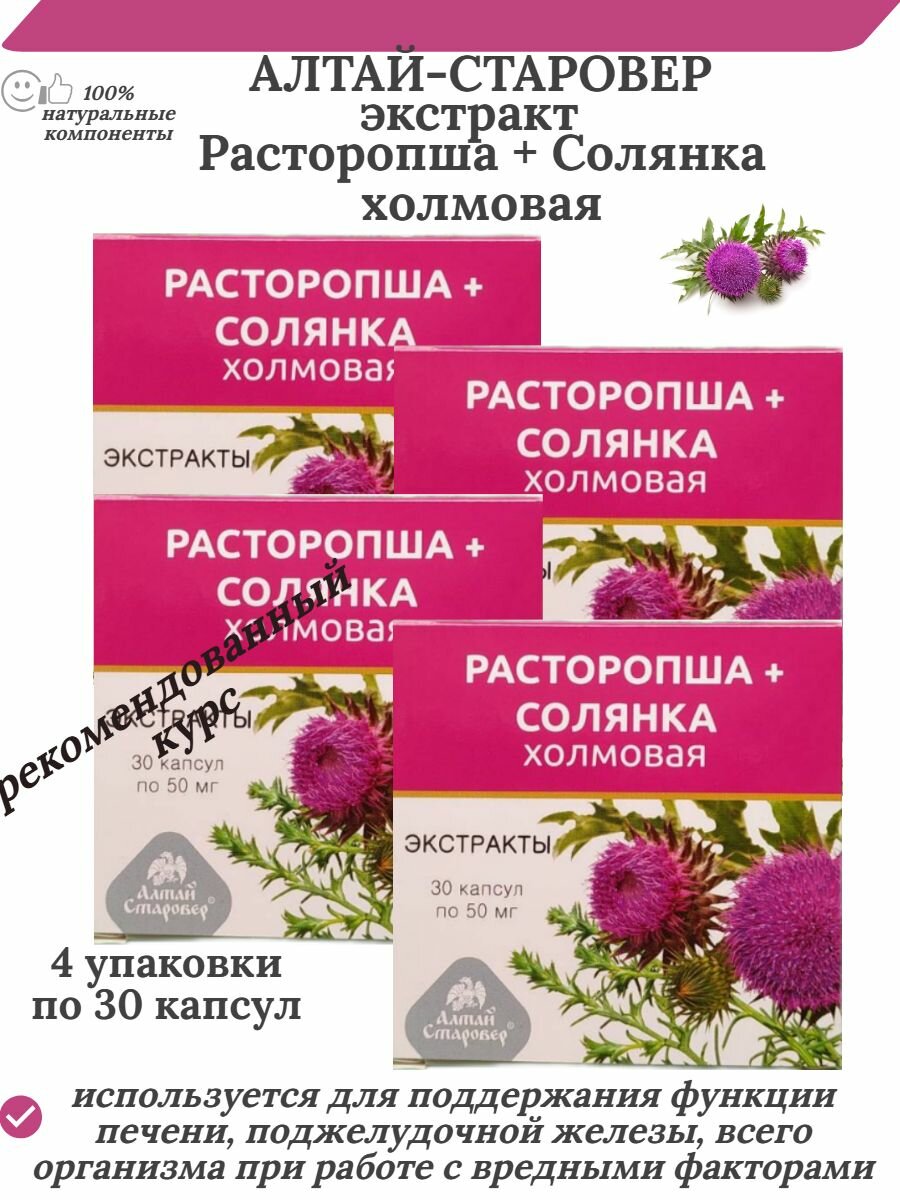 Экстракт "Расторопша + Солянка холмовая" 30 капсул 4 упаковки, Алтай-Старовер