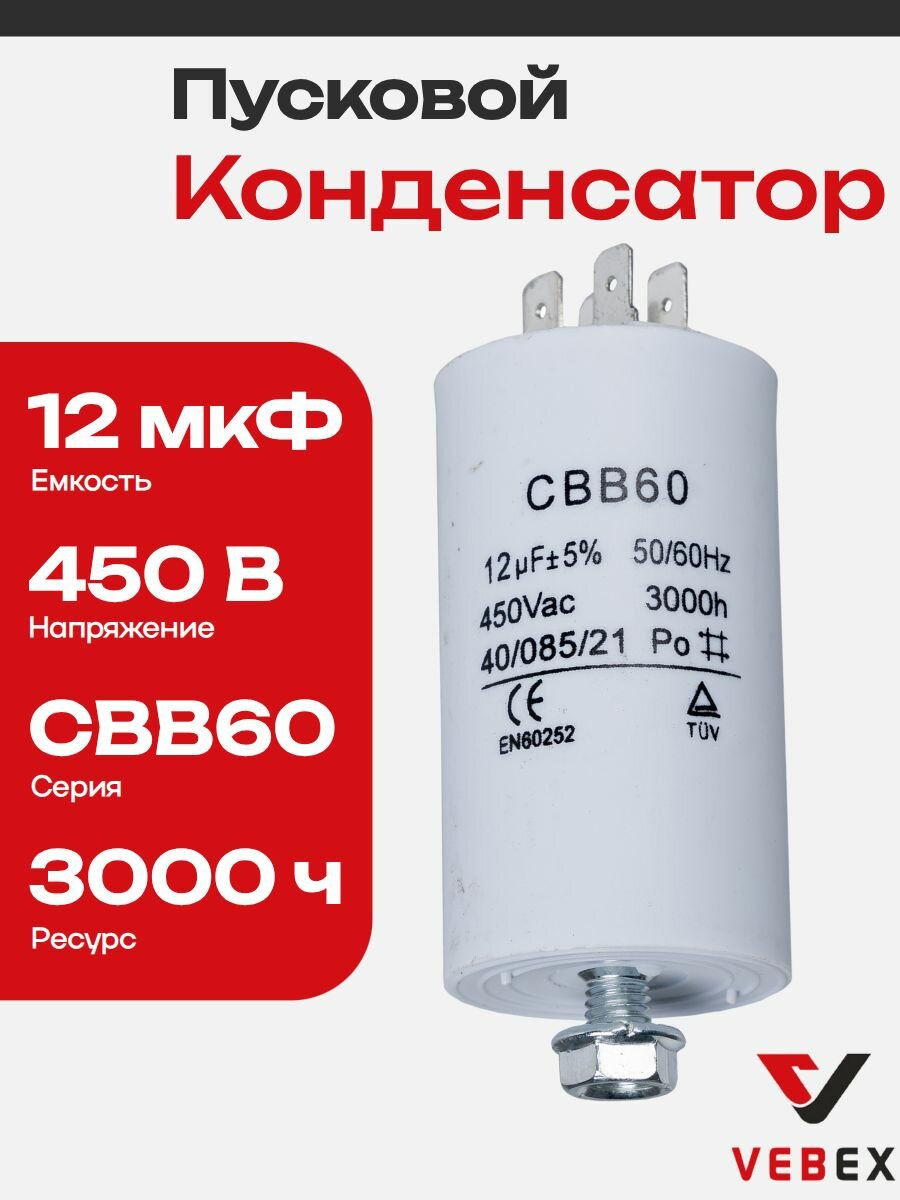 Конденсатор пусковой CBB60 12uF (12мкФ) 450V (4 клеммы, с болтом) VEBEX