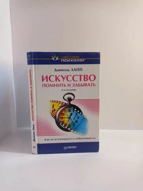 Искусство помнить и забывать