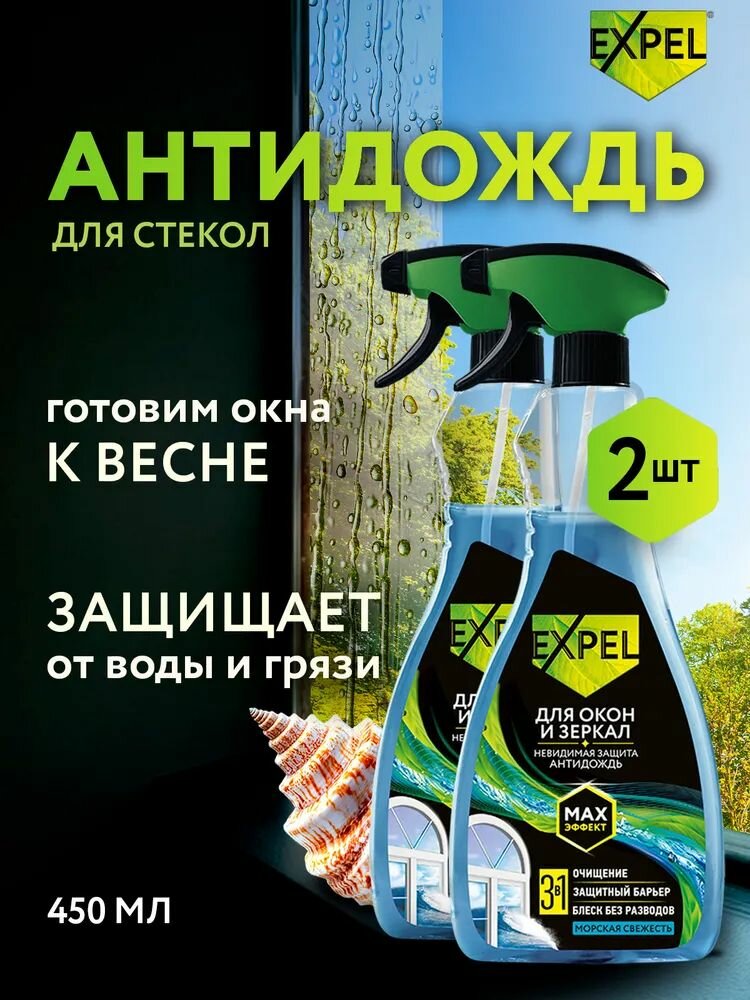 Спрей для мытья стекол и зеркал Expel антидождь 2х450 мл очиститель окон с эффектом антидождь