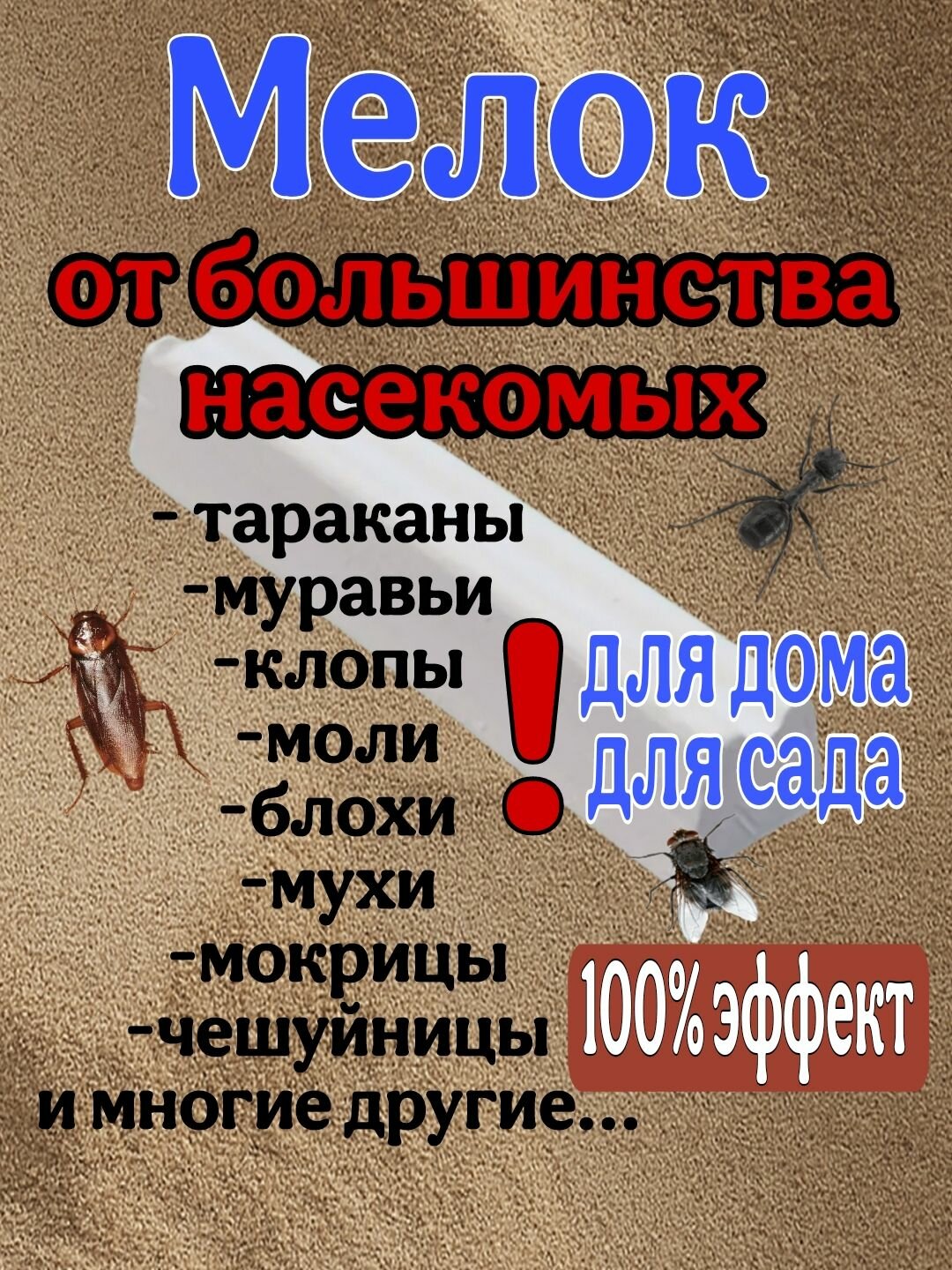 Мелок от насекомых 1 шт - 20 г. средство против насекомых для борьбы с насекомыми
