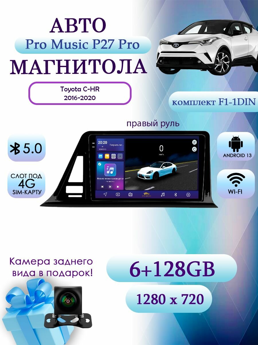 Штатная автомагнитола ProMusic P27 PRO 6+128GB Toyota C-HR F1 Right hand drive 1Din Toyota магнитола Android 13 головное устройство мультимедиа