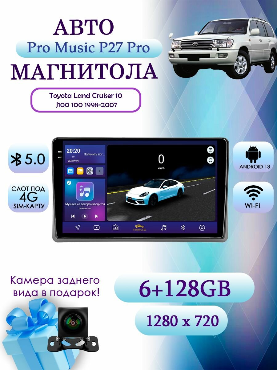 Штатная автомагнитола ProMusic P27 PRO 6+128GB Toyota Land Cruiser 10 J100 100/Тойота Ленд Крузер магнитола Android 13/2din головное устройство мультимедиа