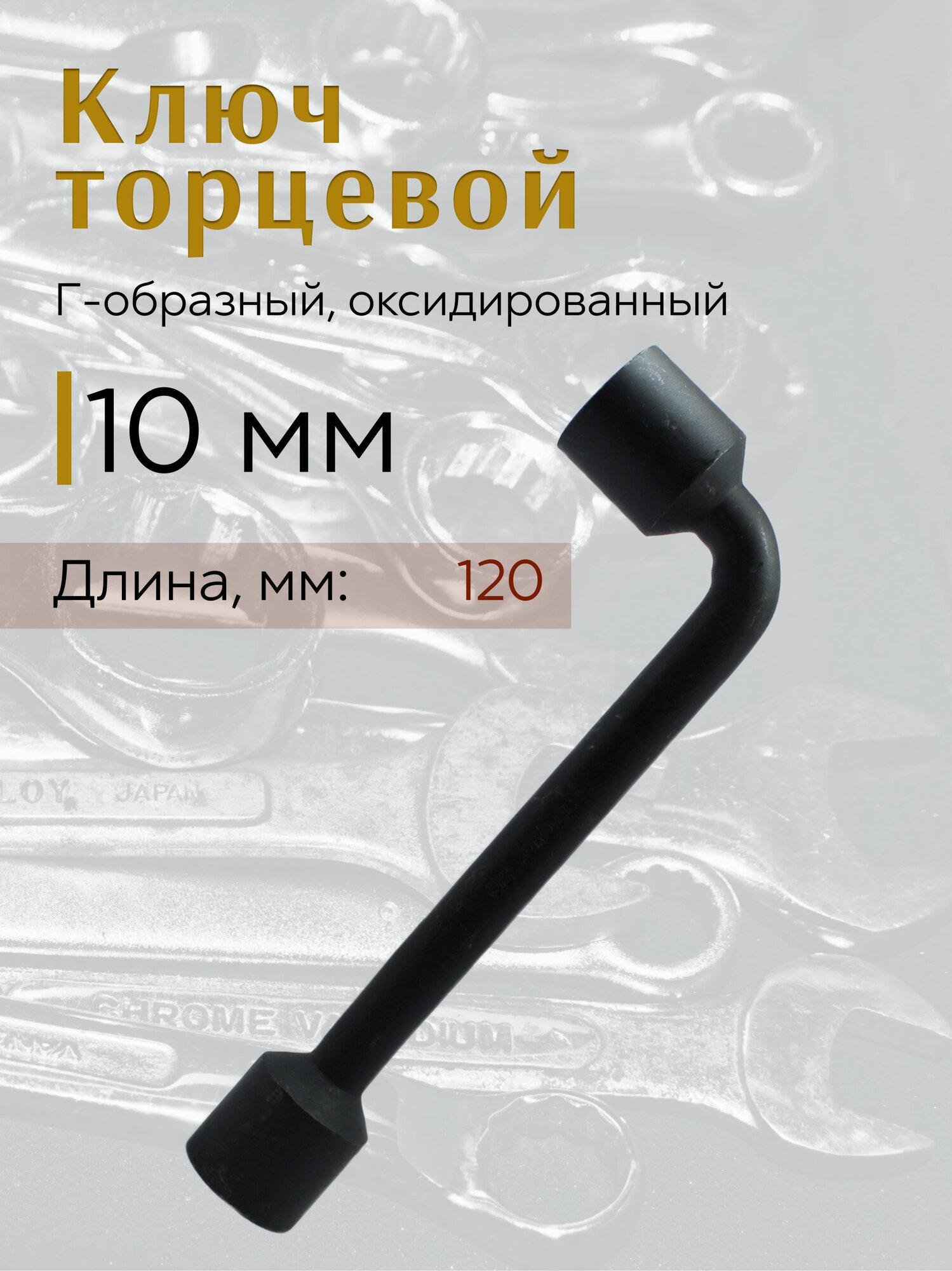 Ключ-трубка торцевой 10 мм, угловой Г-образный, черный оксид, 120 мм, SITOMO