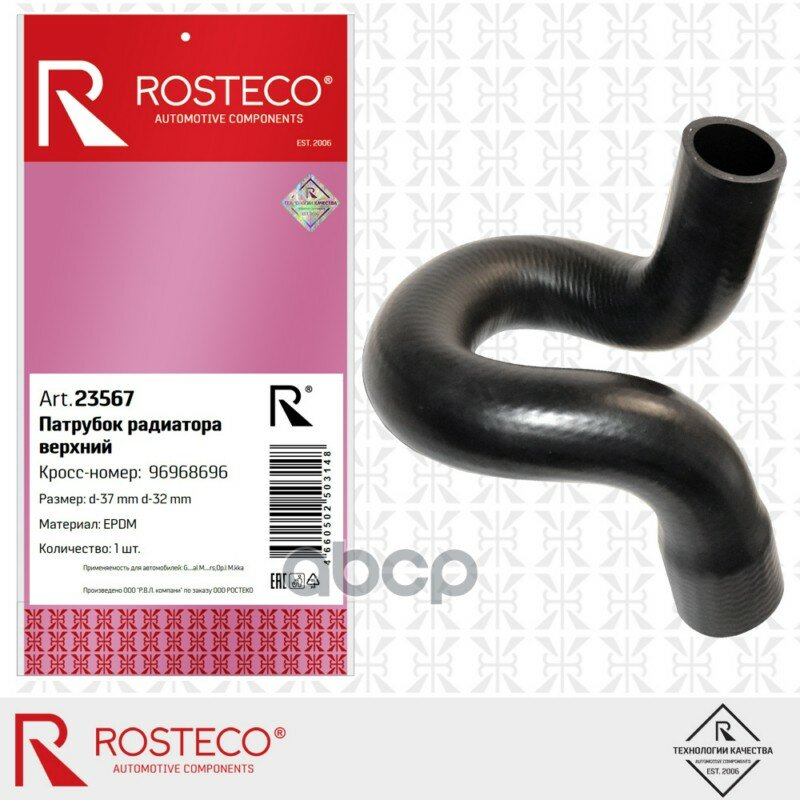 23567 ROSTECO Патрубок радиатора верхний Rosteco арт. 23567