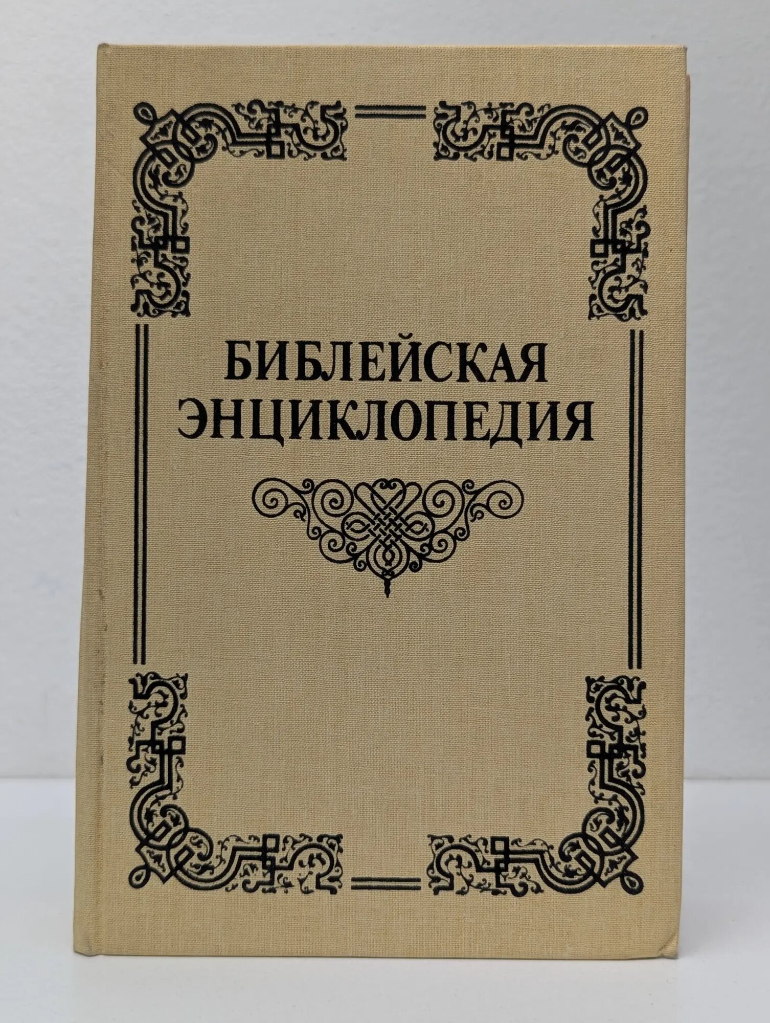 Библейская энциклопедия Архимандрит Никифор 1990