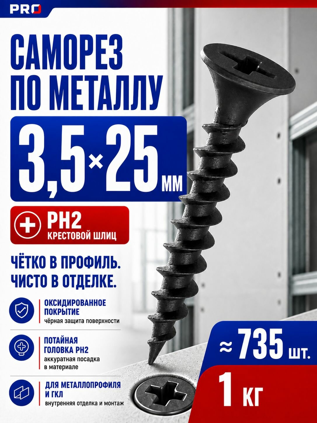 Саморезы по металлу 3,5 х 25 мм (735 шт/1 кг)