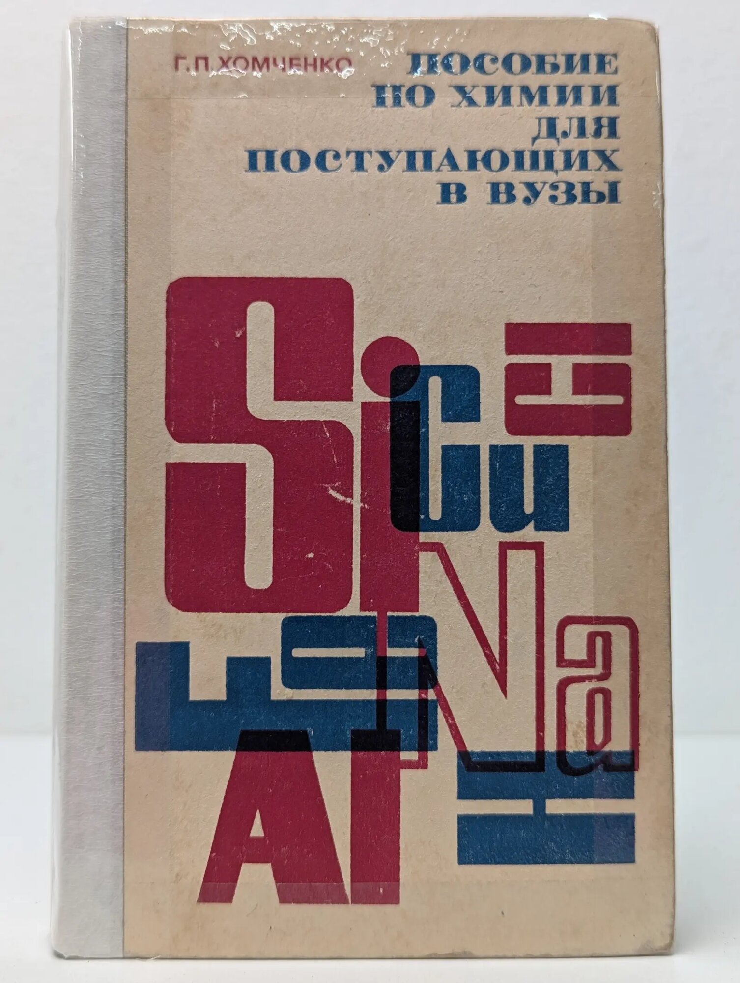 Пособие по химии для поступающих в вузы Хомченко Гавриил Платонович 1972