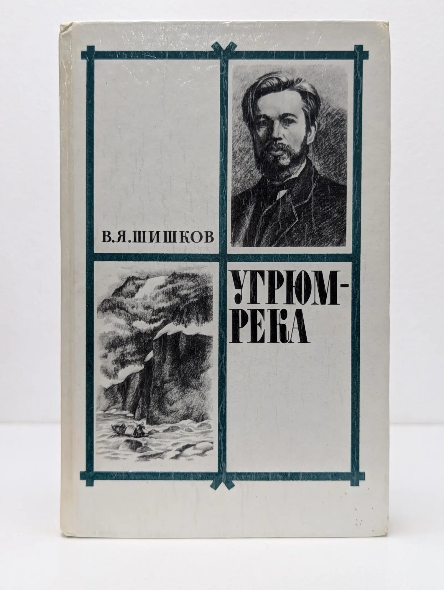 Угрюм-река. В 2 томах. Том 1 Шишков Вячеслав Яковлевич 1982