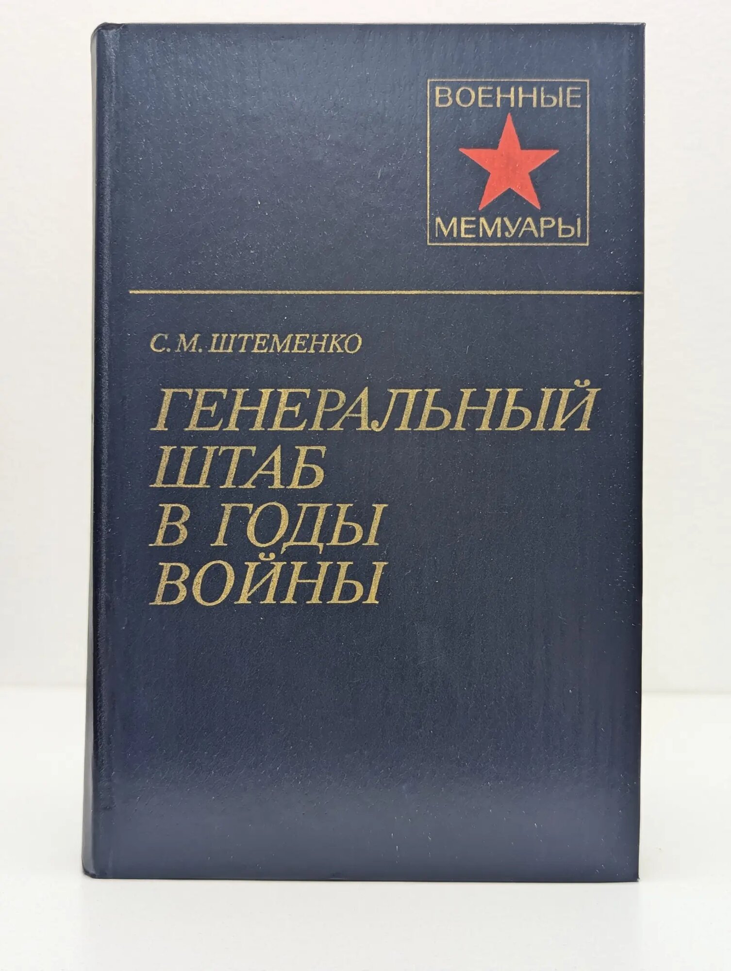 Военные мемуары. Генеральный штаб в годы войны Штеменко Сергей Матвеевич 1981