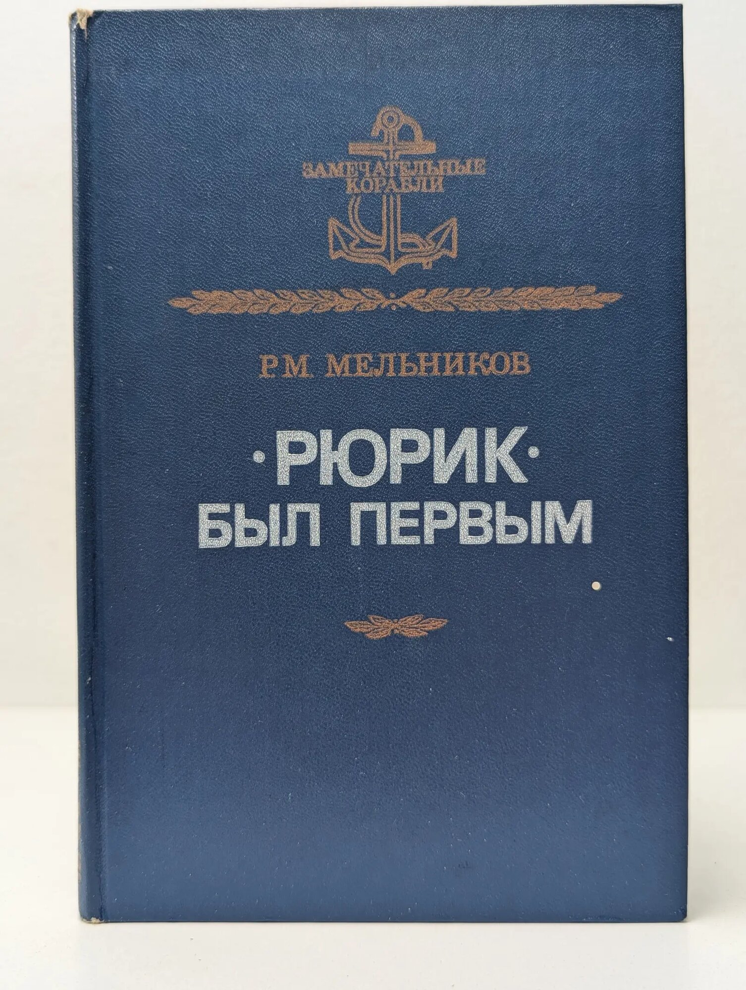 Замечательные корабли. Рюрик был первым Мельников Рафаил Михайлович 1989