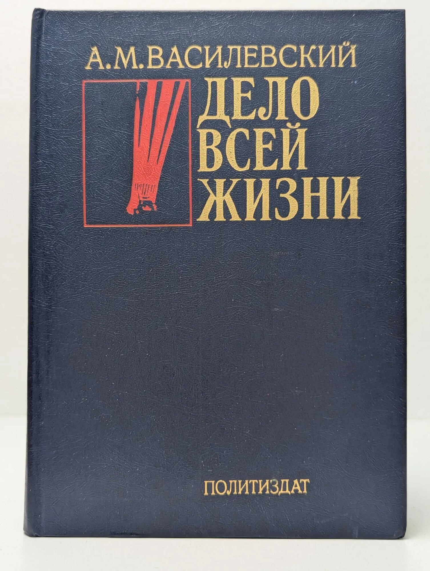 Дело всей жизни Василевский Александр Михайлович 1983