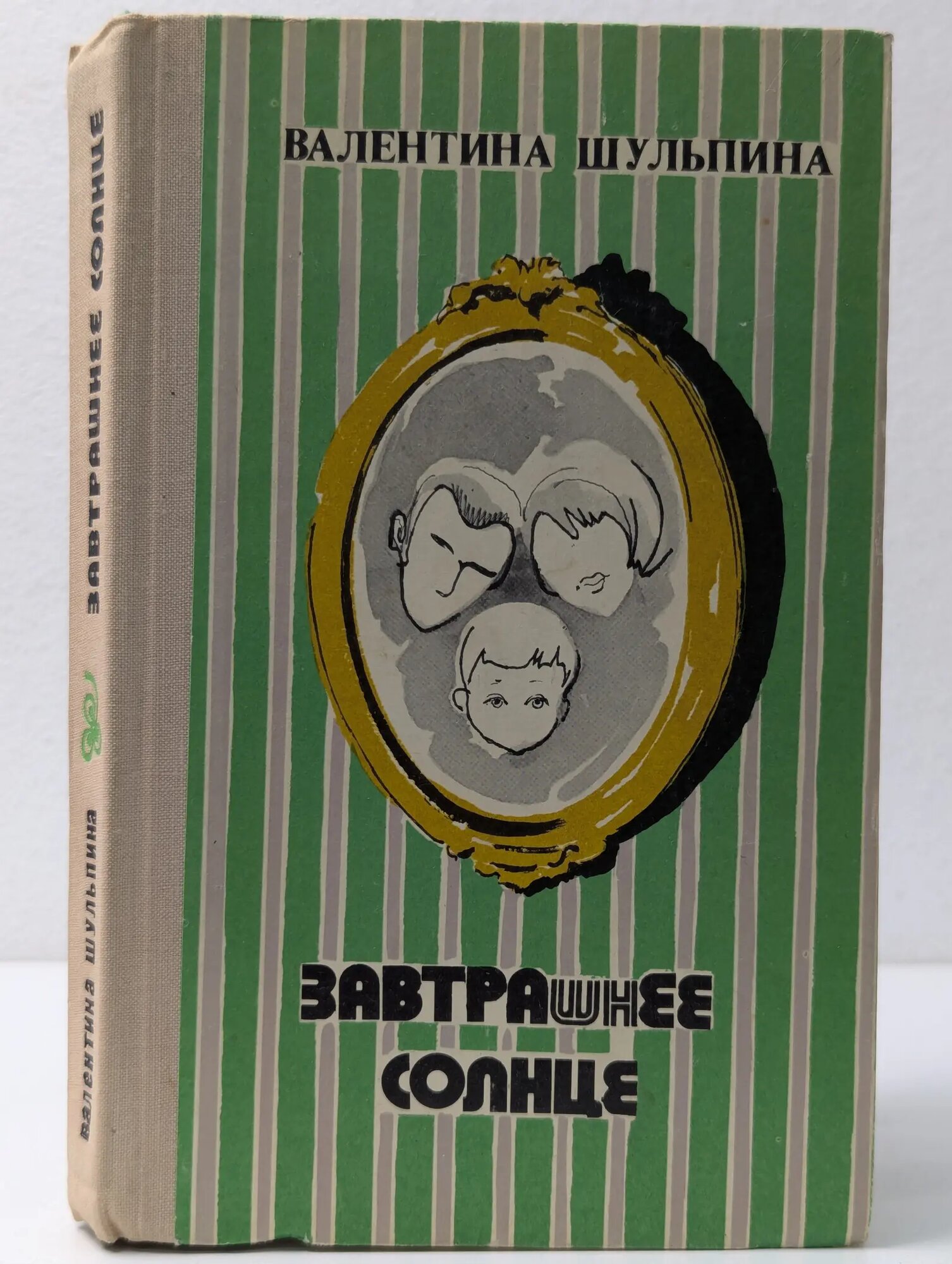 Завтрашнее солнце Шульпина Валентина Лазаревна 1978