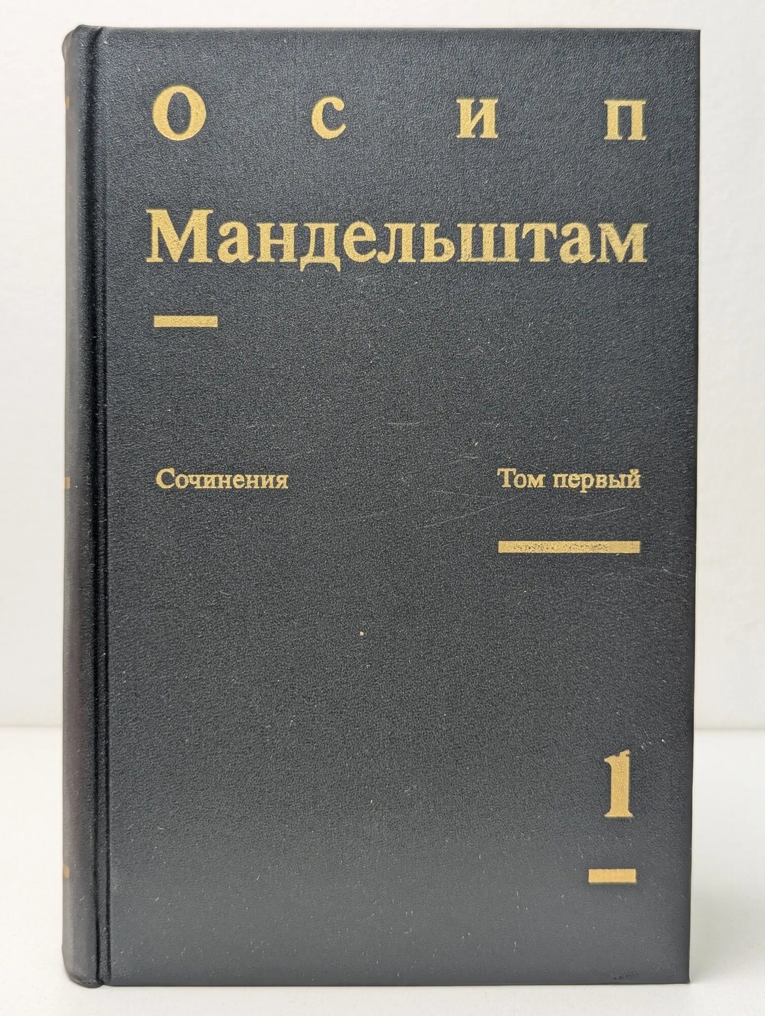 О. Мандельштам. Сочинения. В 2 томах. Том 1. Стихотворения Мандельштам Осип Эмильевич 1990