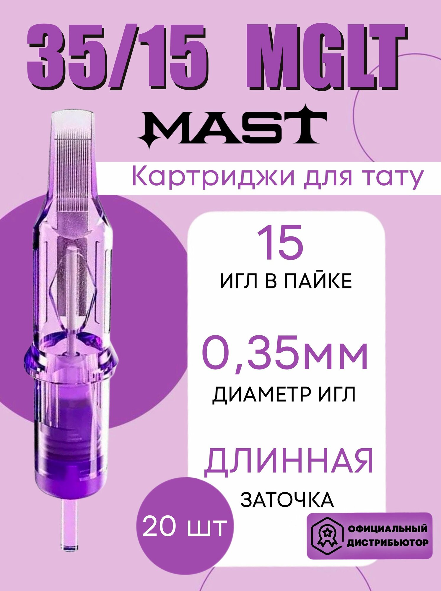 Mast Pro 3515 MGLT (1215 MGLT) 20 шт - картриджи для татуировки, Magnum Long Taper