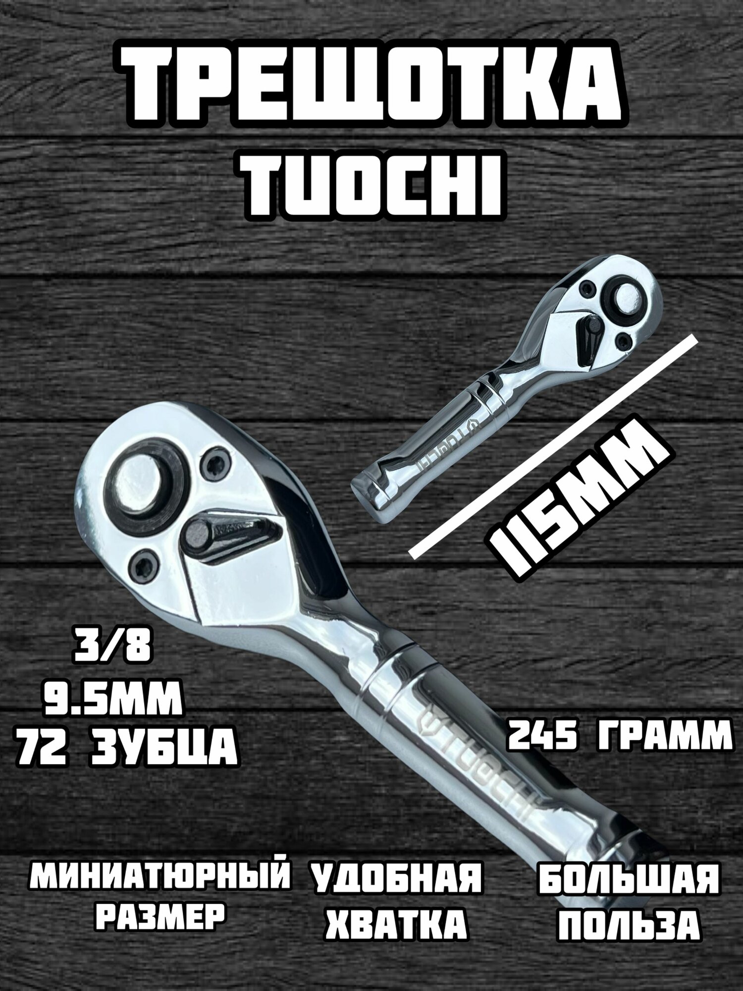 Трещотка TUOCHI 3/8 72 зуба Для головок с быстрым сбросом