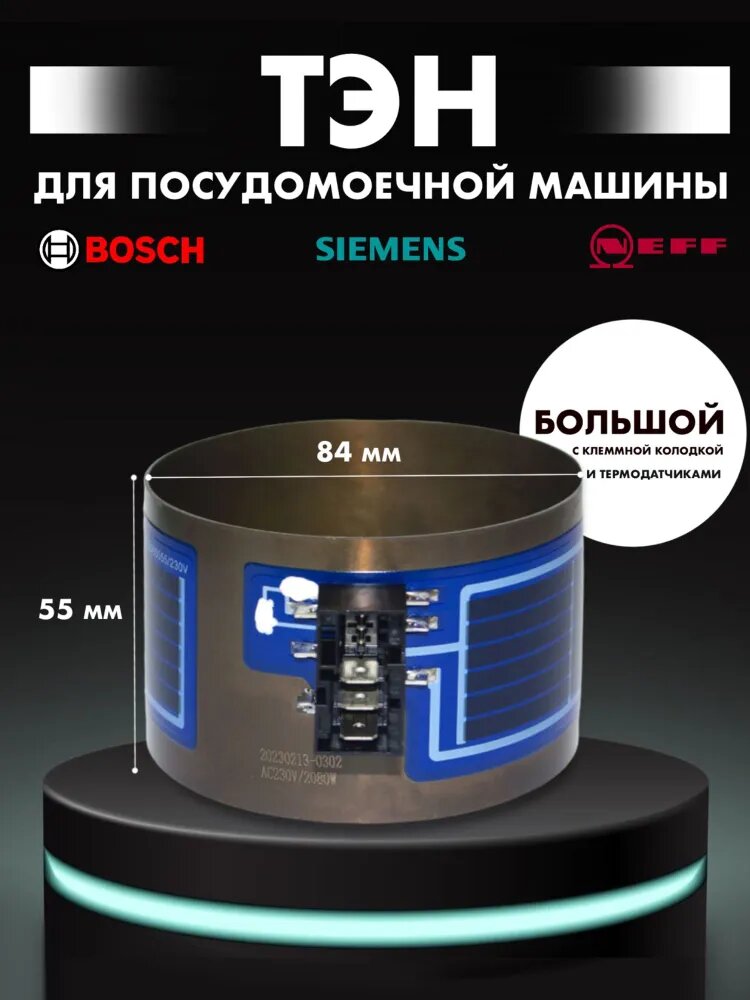 ТЭН в сборе для посудомоечной машины Bosch, Siemens, Neff - 651956 (D84мм, Н55мм), 2080W, "Большой"