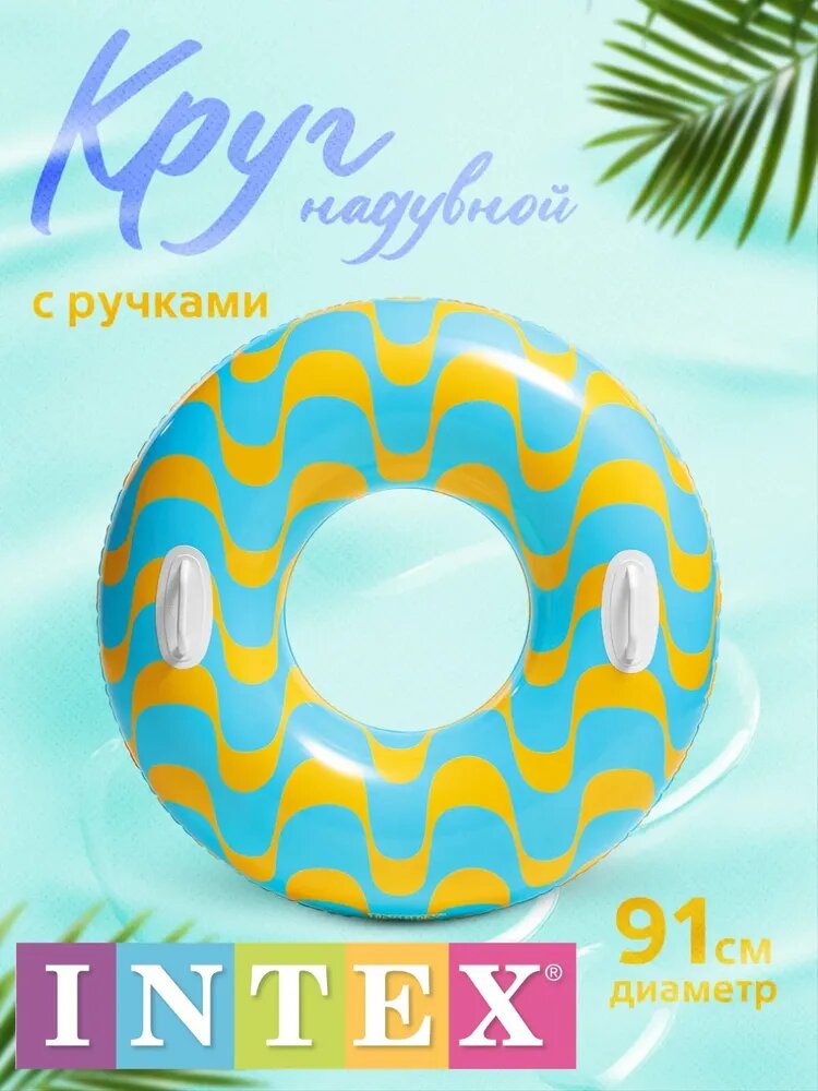 Надувной круг для плавания INTEX (голубая волна)