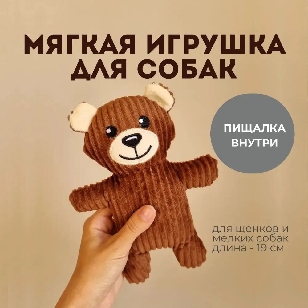 Мягкая игрушка для собак "Мишка" с пищалкой, вельвет, коричневый, 19 см