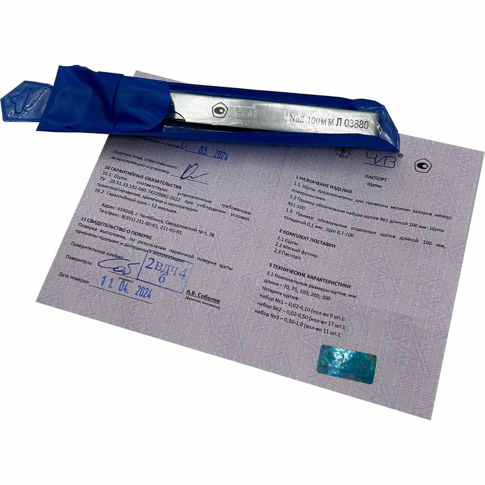 Набор щупов ЧИЗ №2 100мм 0,02-0,5 С Поверкой (грси № 86863-22) 012124