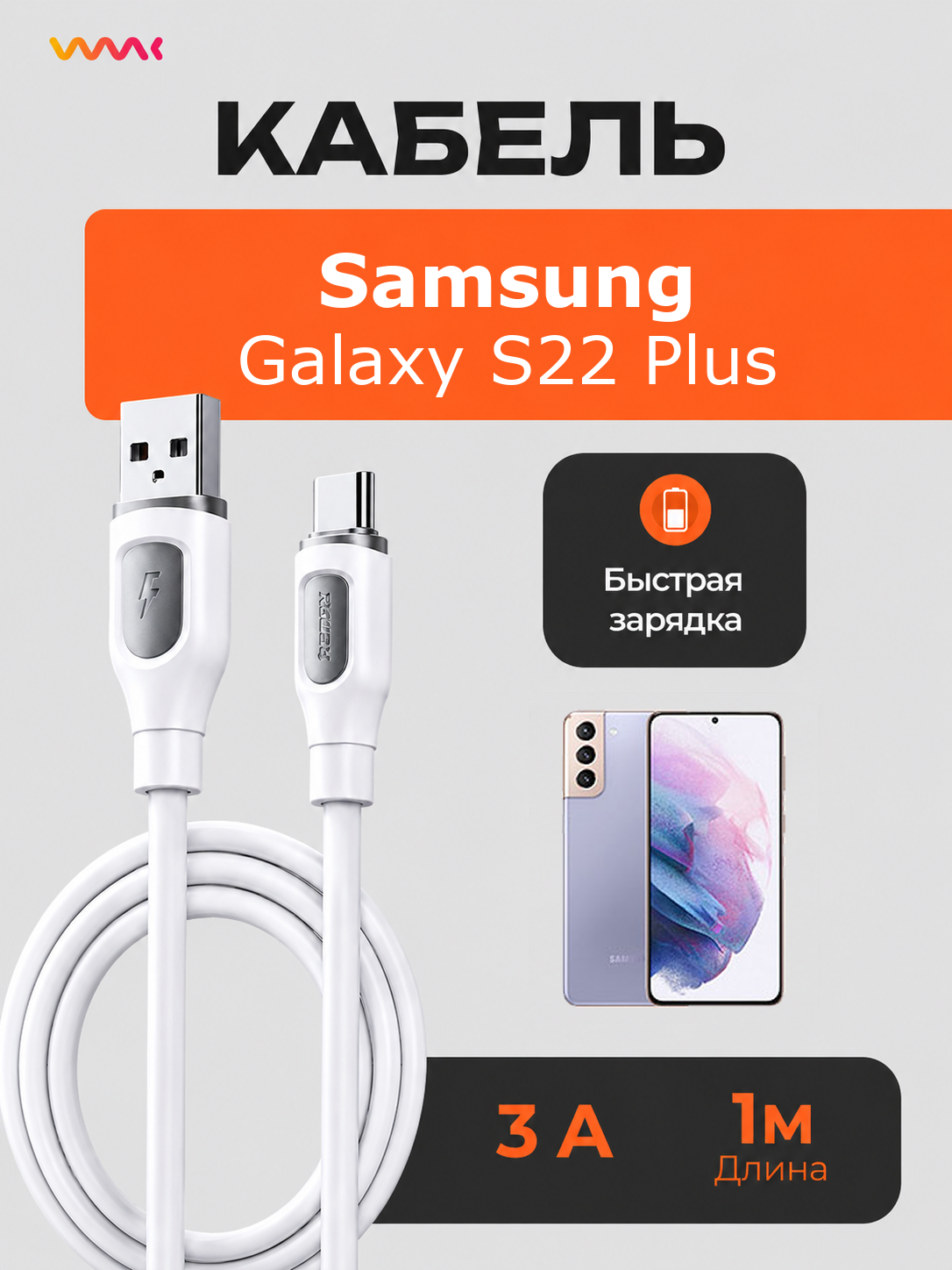 Кабель питания для телефона Samsung Galaxy S22 Plus. Провод для Samsung Galaxy S22 Plus.