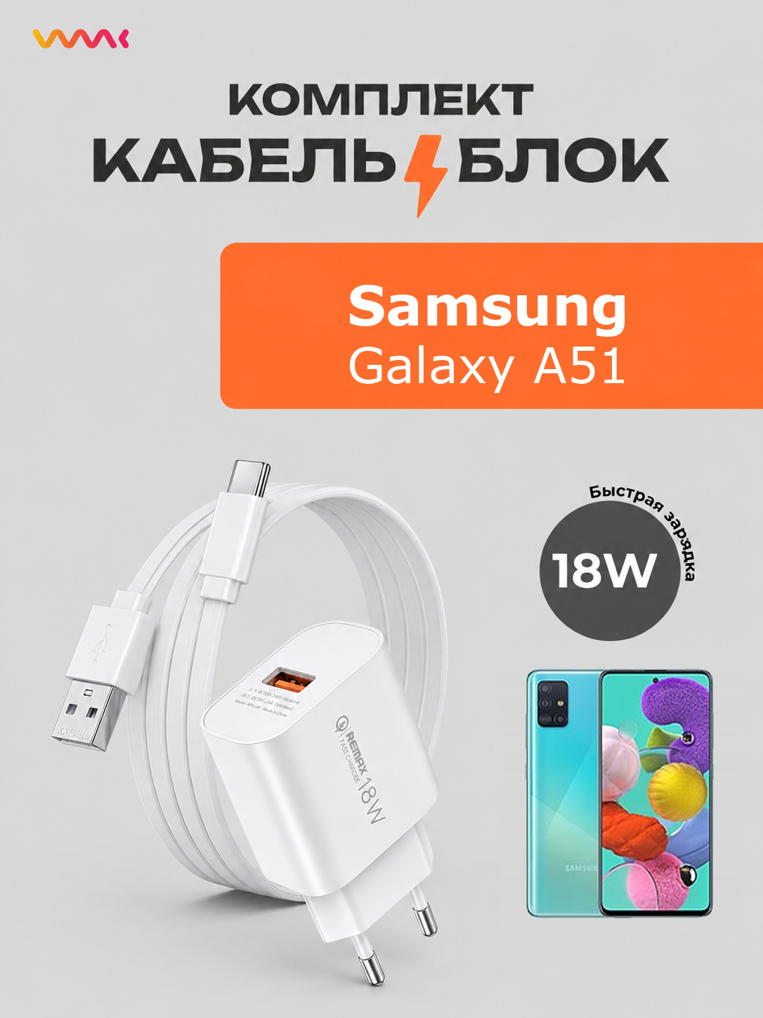 Комплект зарядного устройства (зарядка) для Samsung Galaxy A51 блок питания (адаптер) и кабель (провод)