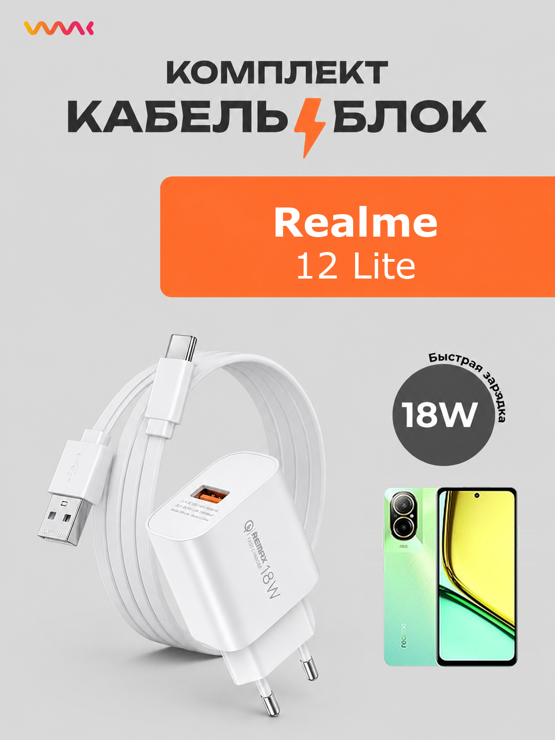 Комплект зарядного устройства (зарядка) для Realme 12 Lite блок питания (адаптер) и кабель (провод)