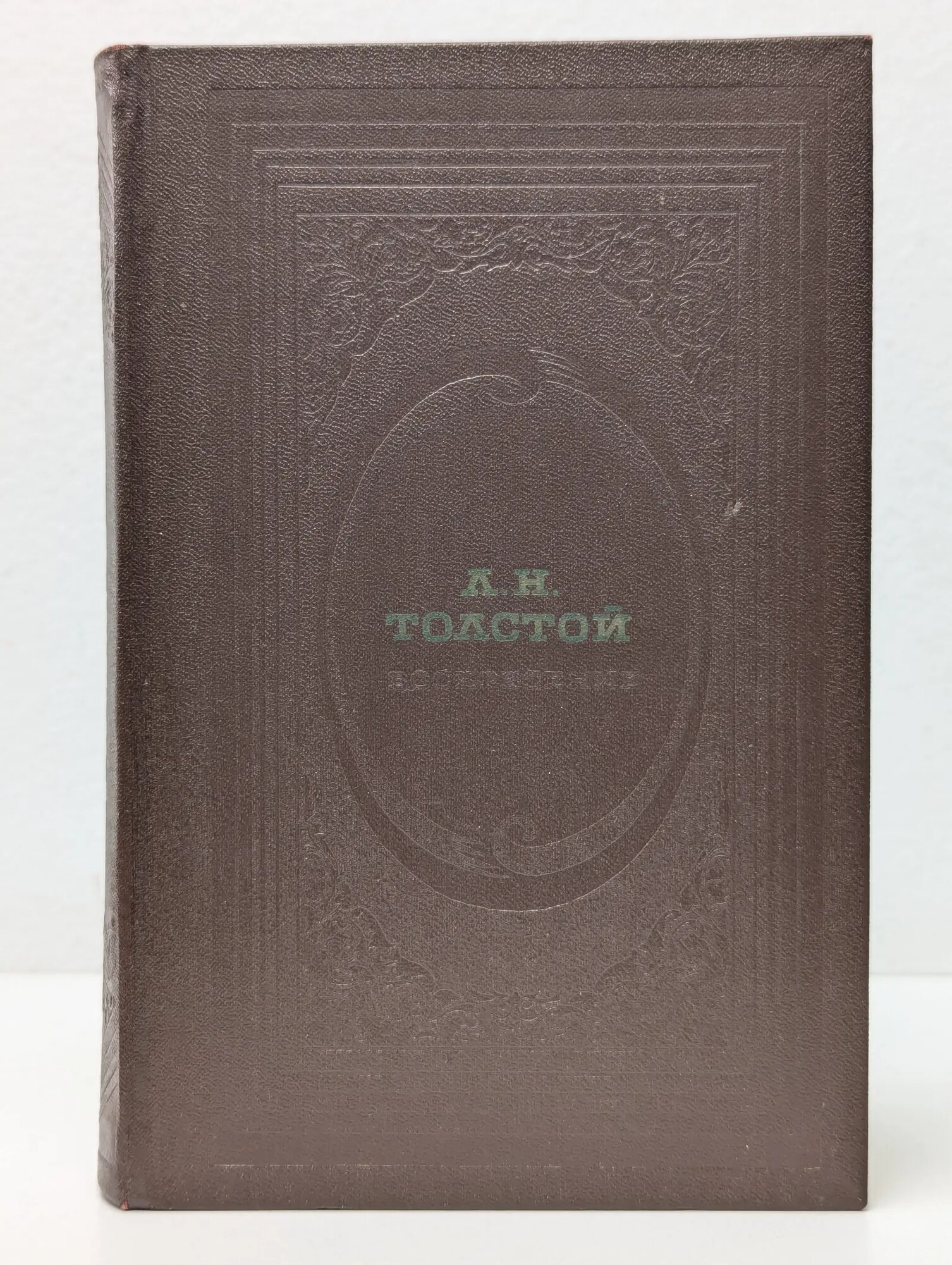 Классическая библиотека современника. Воскресение Толстой Лев Николаевич 1977