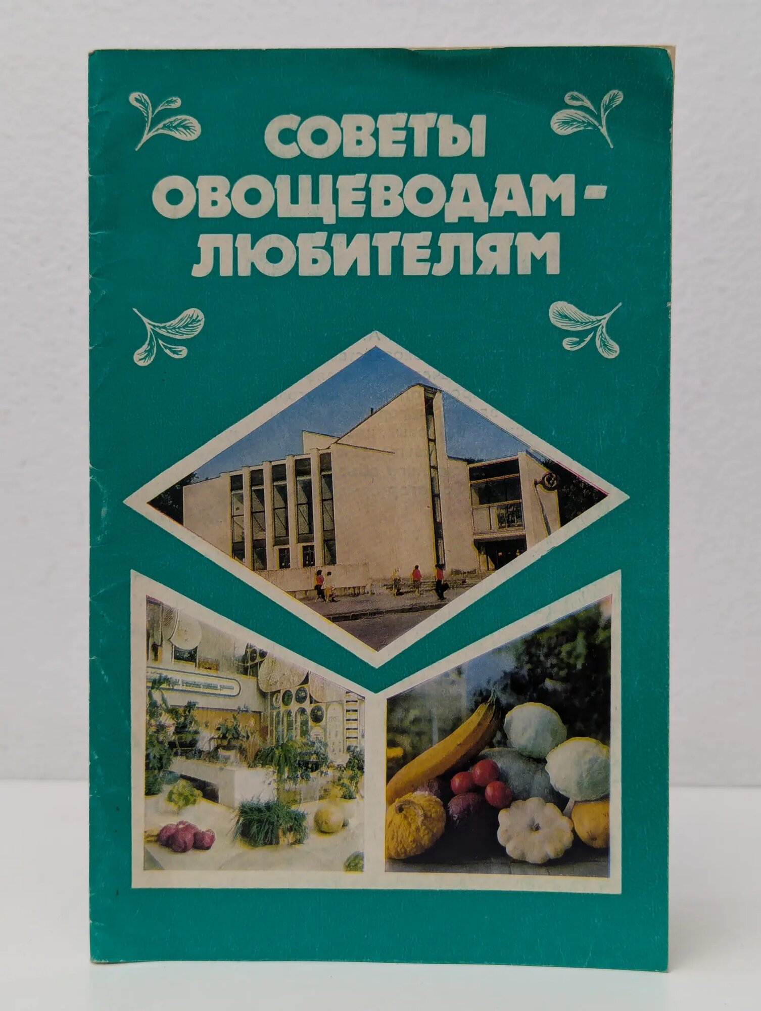 Советы овощеводам-любителям Сборник 1986