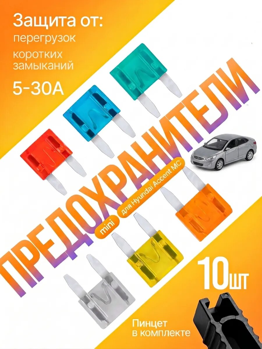 Предохранители для Хендай Акцент MC, Мини, 10шт, пинцет