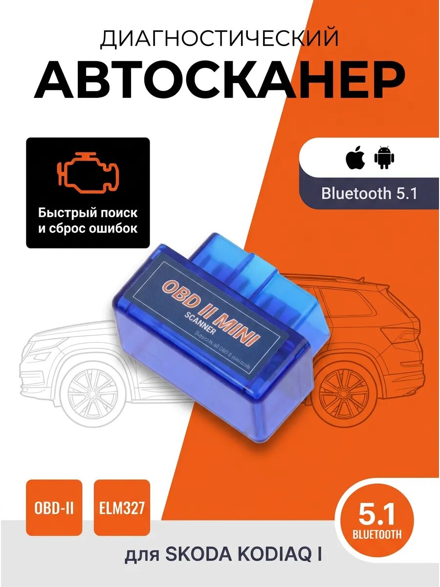 Автосканер ELM327 OBD-II для Skoda Kodiaq I