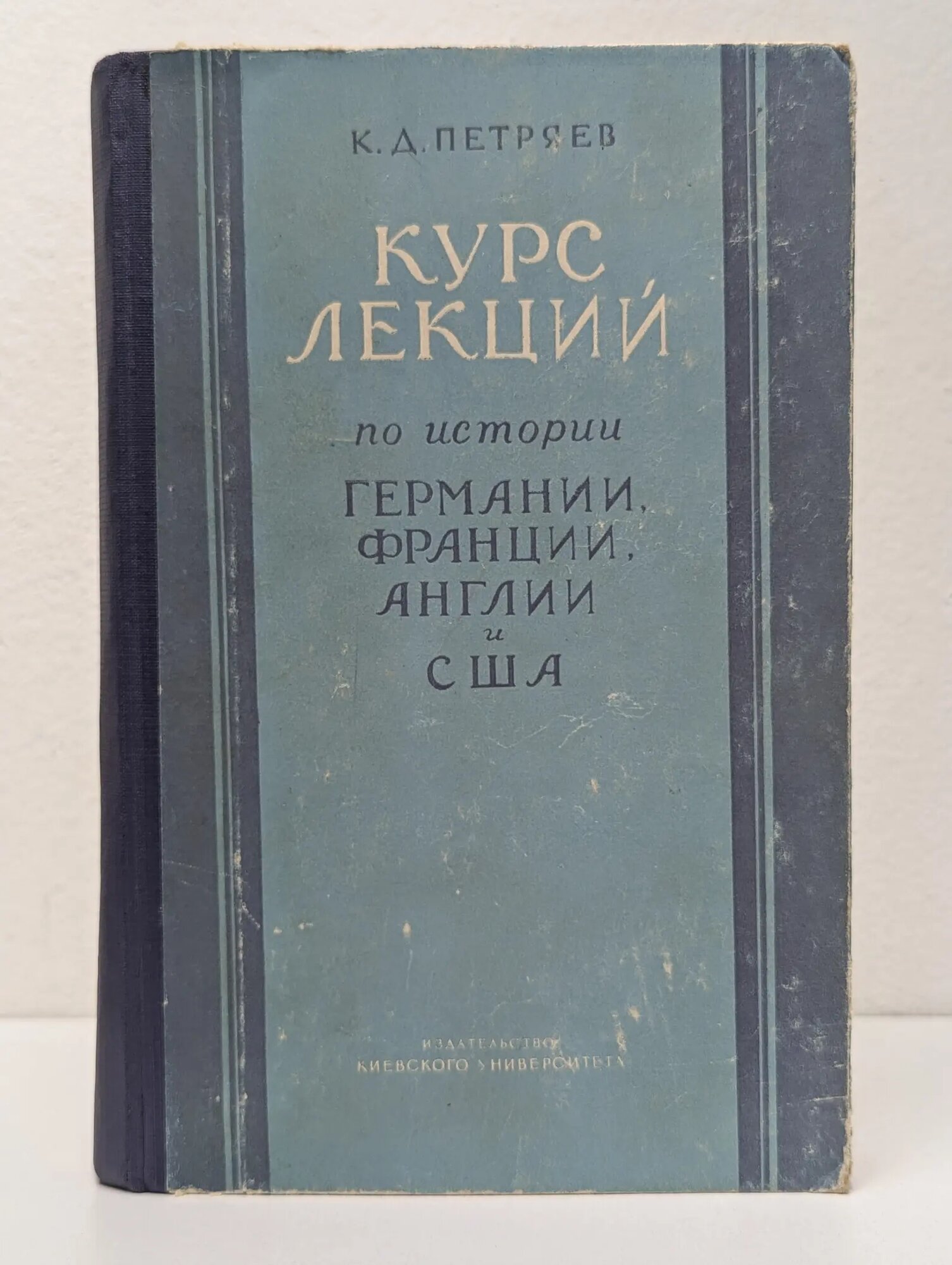 Курс лекций по истории Германии, Франции, Англии и США 1871-1914 гг. Часть II Петряев К. Д. 1960