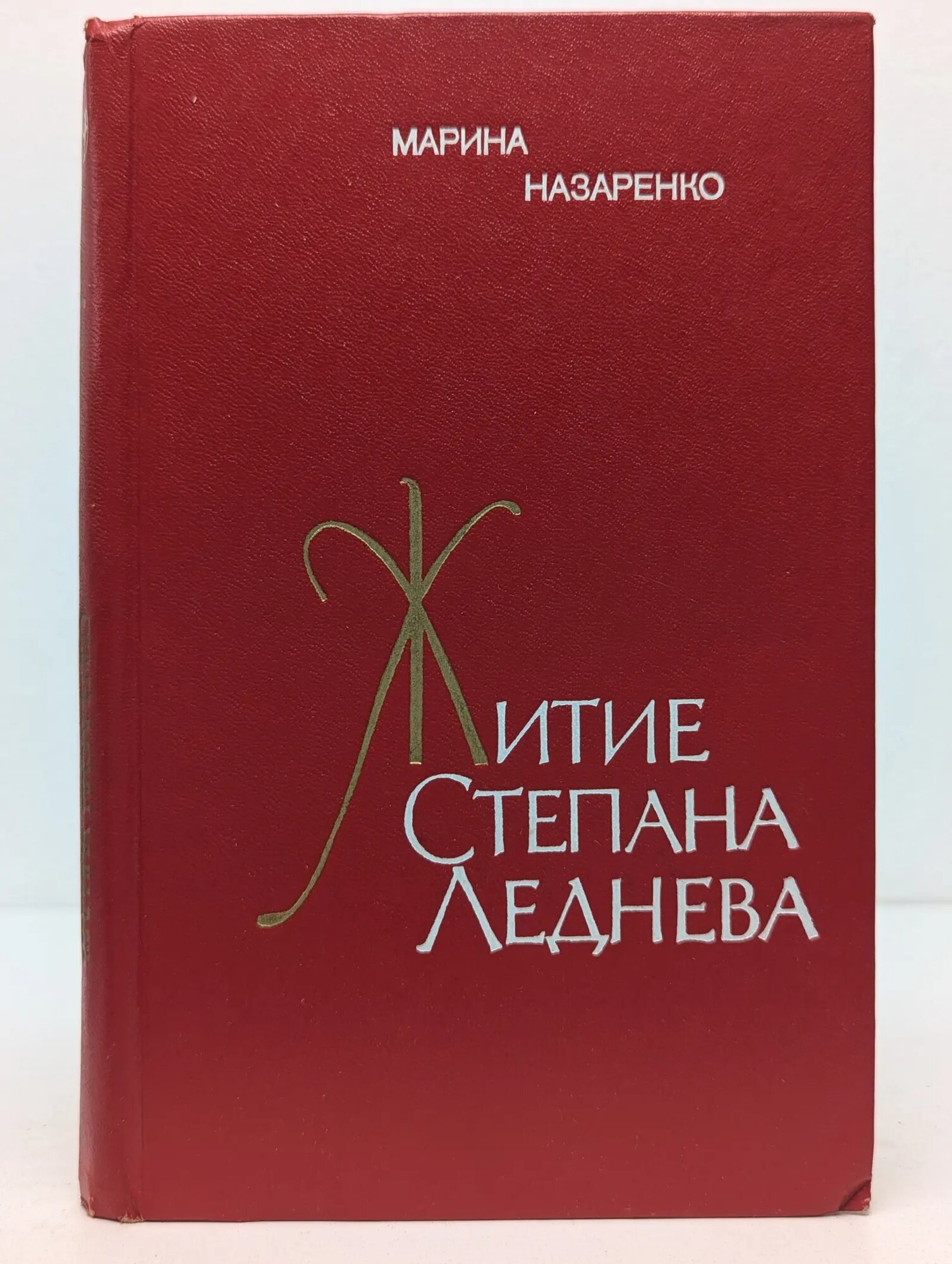 Новинки Современника. Житие Степана Леднева Назаренко Марина Александровна 1980
